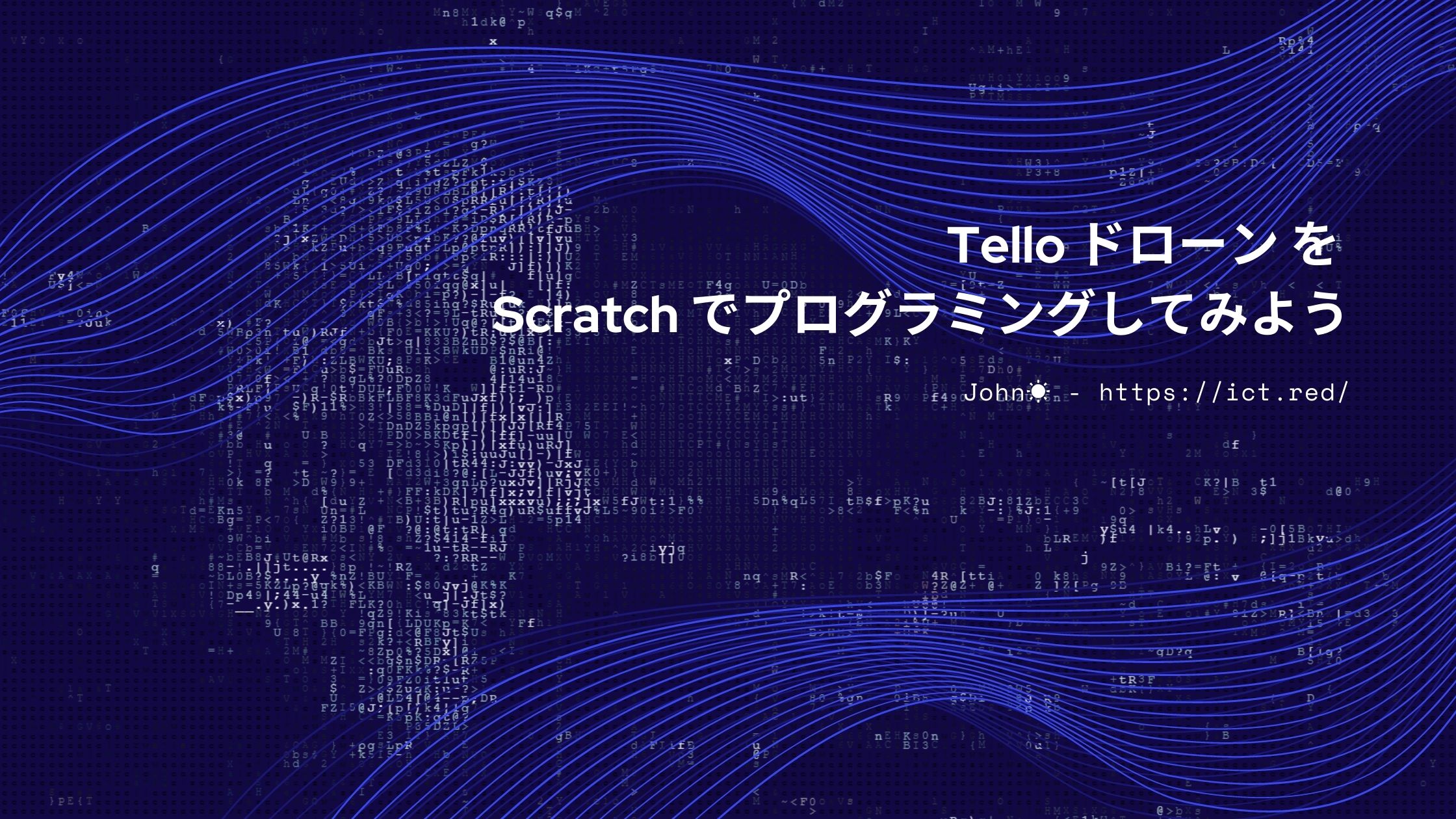 Tello ドローン を Scratch でプログラミングしてみよう : 子どもと学ぶ ICT