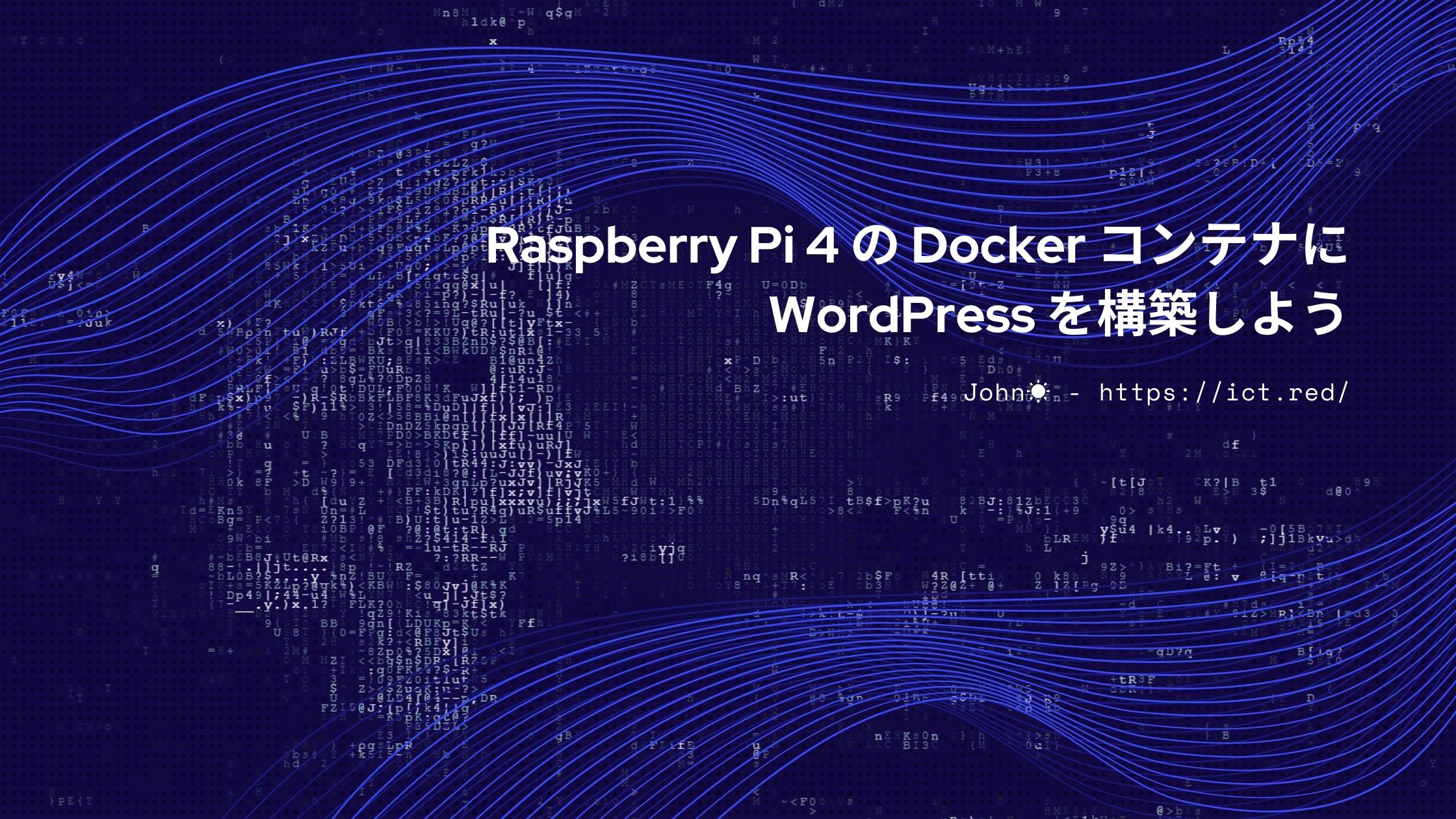 Raspberry Pi 4 の Docker コンテナに WordPress を構築しよう : 子どもと学ぶ ICT